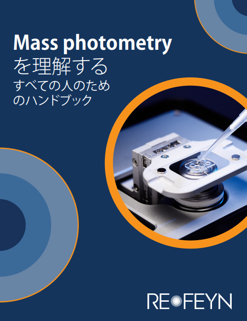 Mass photometry ハンドブック - Refeyn